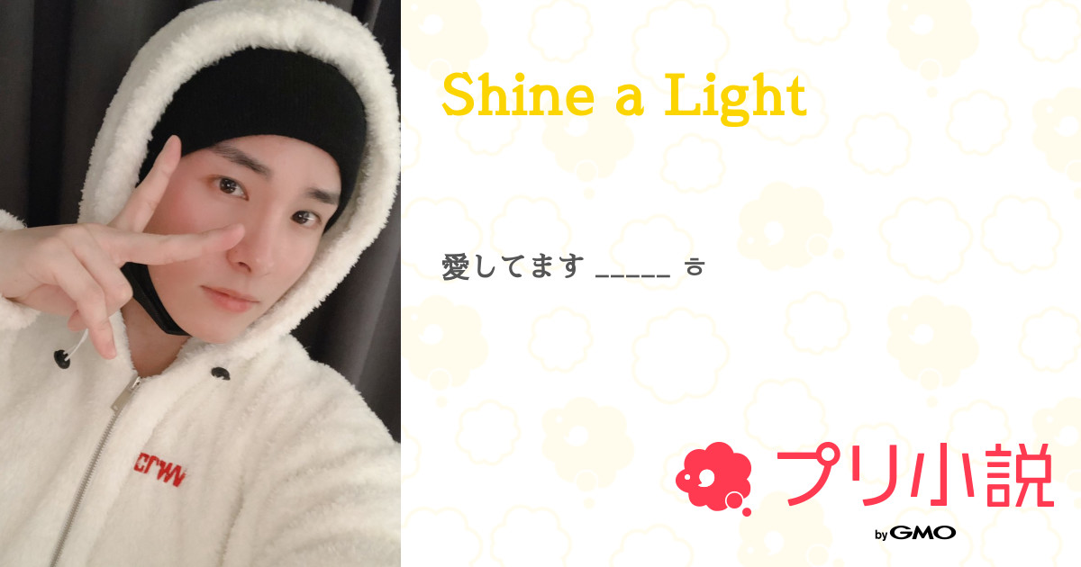 Shine a Light - 全1話 【連載中】（ 川西さんの小説） | 無料スマホ夢小説ならプリ小説 byGMO